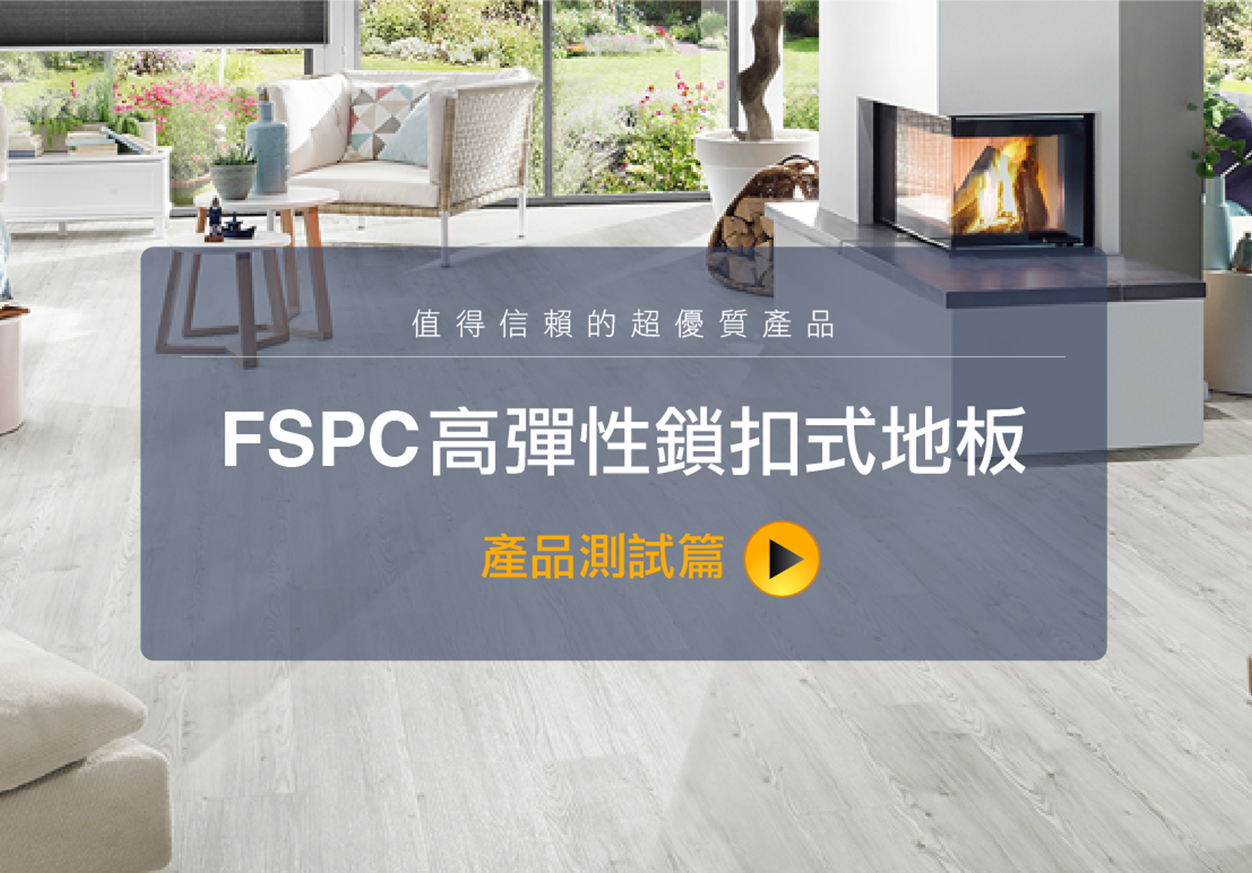 福美快訊 – FLOORMASTER福美地板