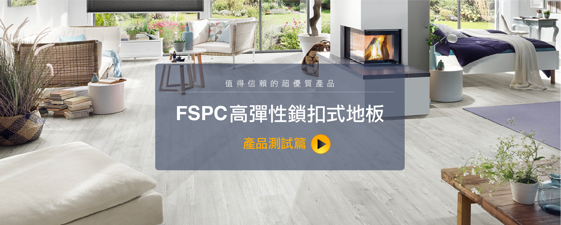 福美快訊－FSPC示範影片 – FLOORMASTER福美地板